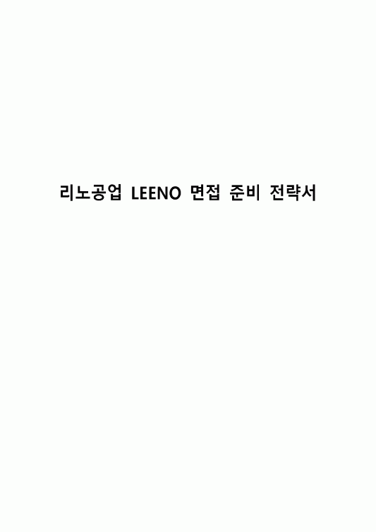 리노공업 LEENO 면접 준비 전략서