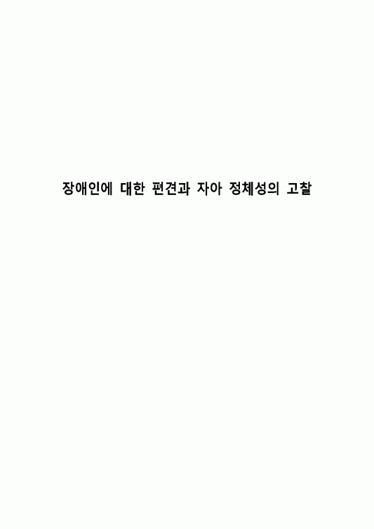 장애인에 대한 편견과 자아 정체성의 고찰
