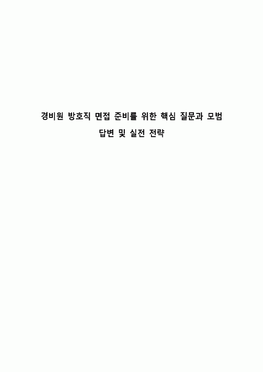 경비원 방호직 면접 준비를 위한 핵심 질문과 모범 답변 및 실전 전략