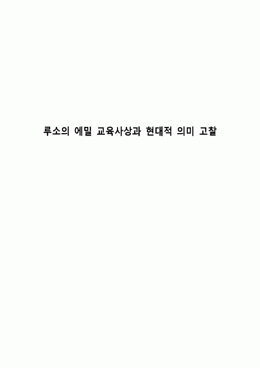 루소의 에밀 교육사상과 현대적 의미 고찰