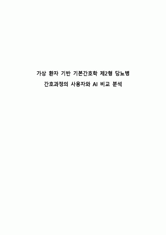 가상 환자 기반 기본간호학 제2형 당뇨병 간호과정의 사용자와 AI 비교 분석