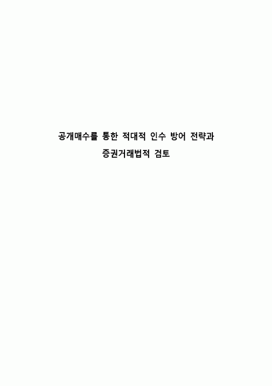 공개매수를 통한 적대적 인수 방어 전략과 증권거래법적 검토