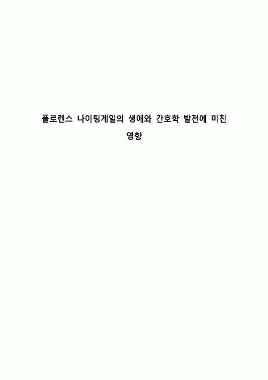 플로렌스 나이팅게일의 생애와 간호학 발전에 미친 영향