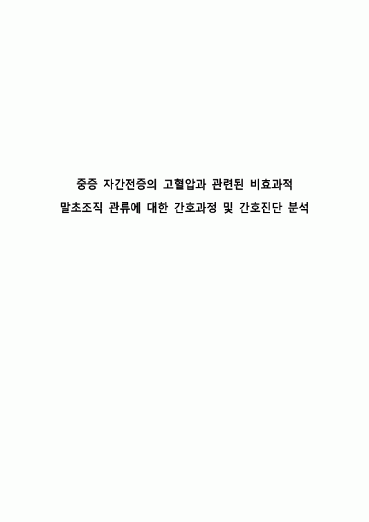 중증 자간전증의 고혈압과 관련된 비효과적 말초조직 관류에 대한 간호과정 및 간호진단 분석