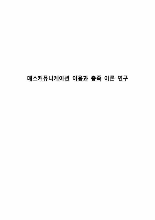 매스커뮤니케이션 이용과 충족 이론 연구