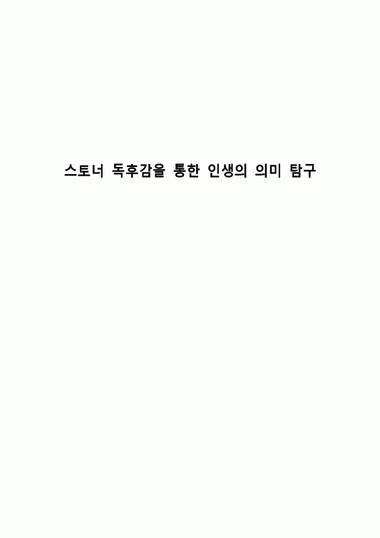 스토너 독후감을 통한 인생의 의미 탐구