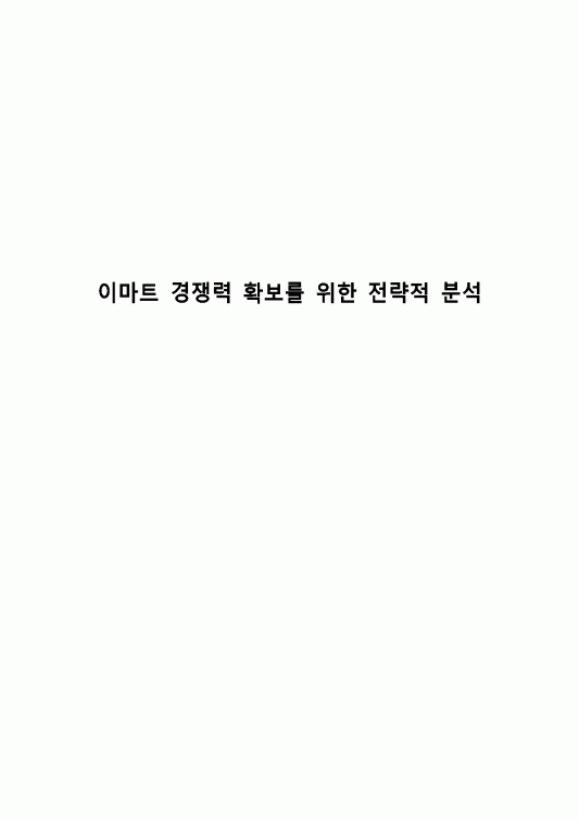 이마트 경쟁력 확보를 위한 전략적 분석