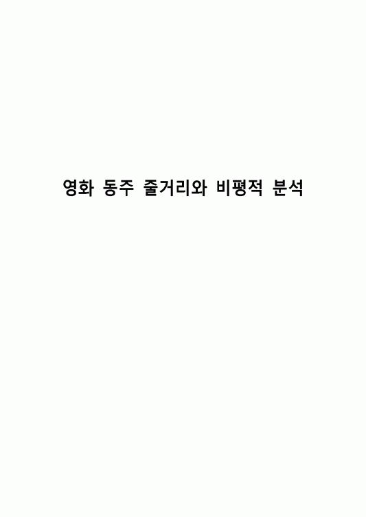 영화 동주 줄거리와 비평적 분석