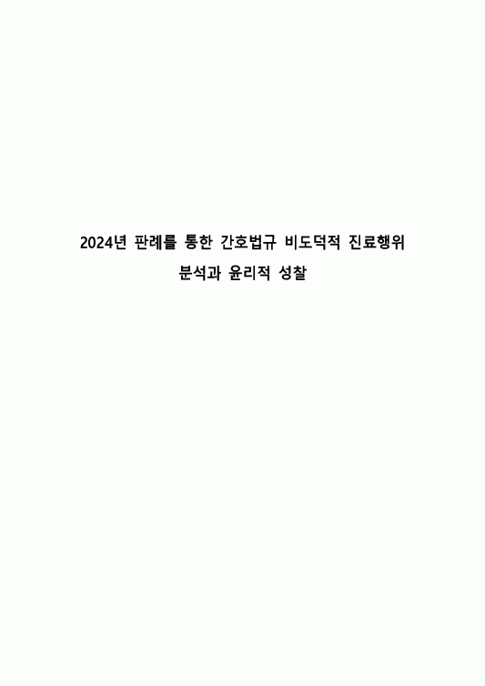 2024년 판례를 통한 간호법규 비도덕적 진료행위 분석과 윤리적 성찰