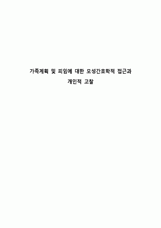 가족계획 및 피임에 대한 모성간호학적 접근과 개인적 고찰
