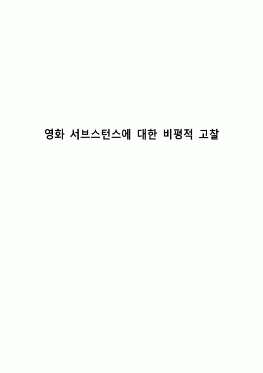 영화 서브스턴스에 대한 비평적 고찰