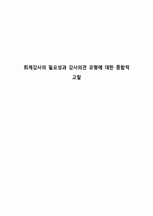 회계감사의 필요성과 감사의견 유형에 대한 종합적 고찰