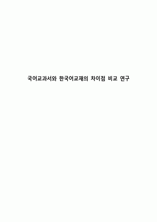 국어교과서와 한국어교재의 차이점 비교 연구
