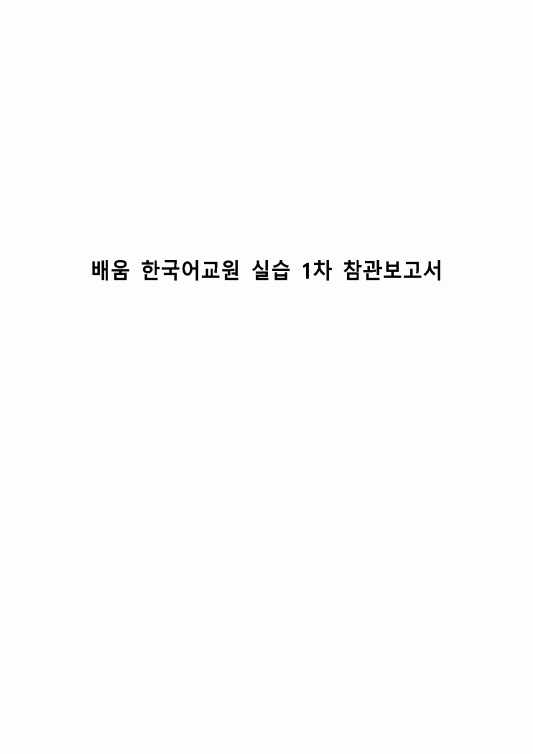 배움 한국어교원 실습 1차 참관보고서