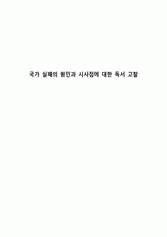 국가 실패의 원인과 시사점에 대한 독서 고찰