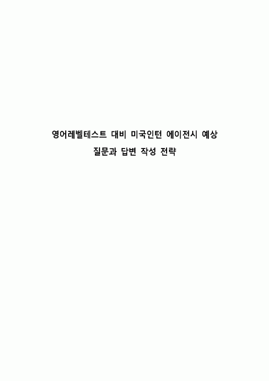 영어레벨테스트 대비 미국인턴 에이전시 예상 질문과 답변 작성 전략