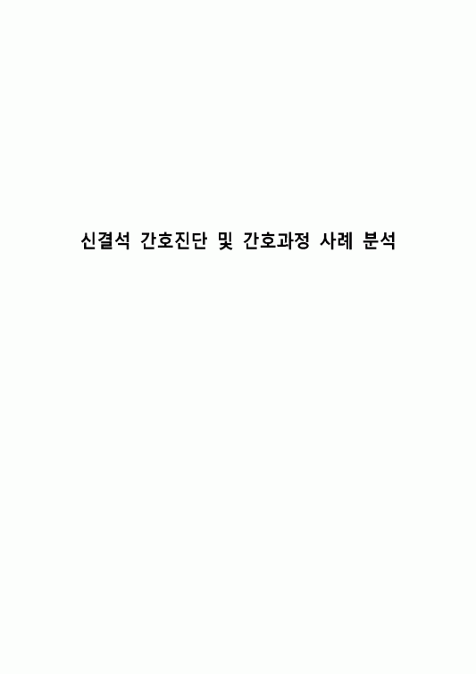 신결석 간호진단 및 간호과정 사례 분석