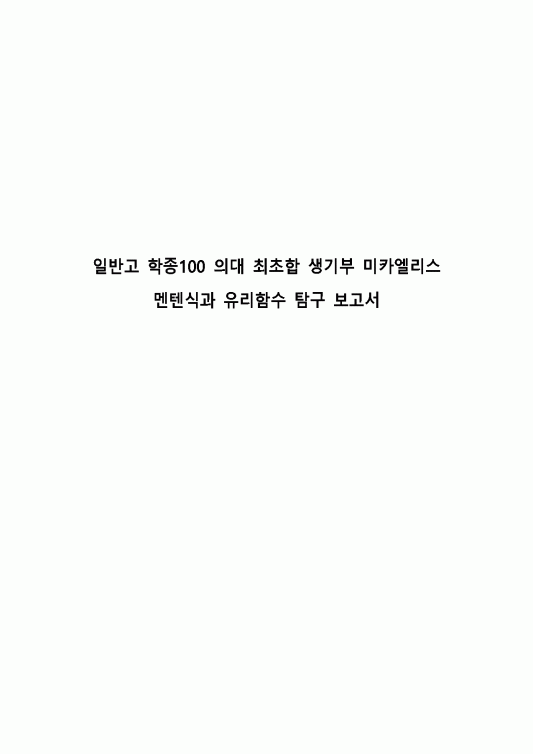 일반고 학종100 의대 최초합 생기부 미카엘리스 멘텐식과 유리함수 탐구 보고서