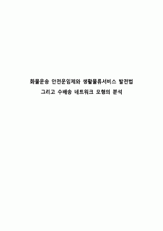 화물운송 안전운임제와 생활물류서비스 발전법 그리고 수배송 네트워크 모형의 분석
