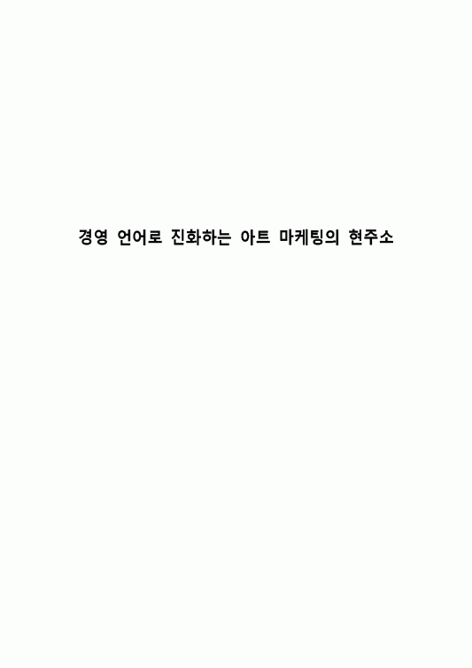 경영 언어로 진화하는 아트 마케팅의 현주소