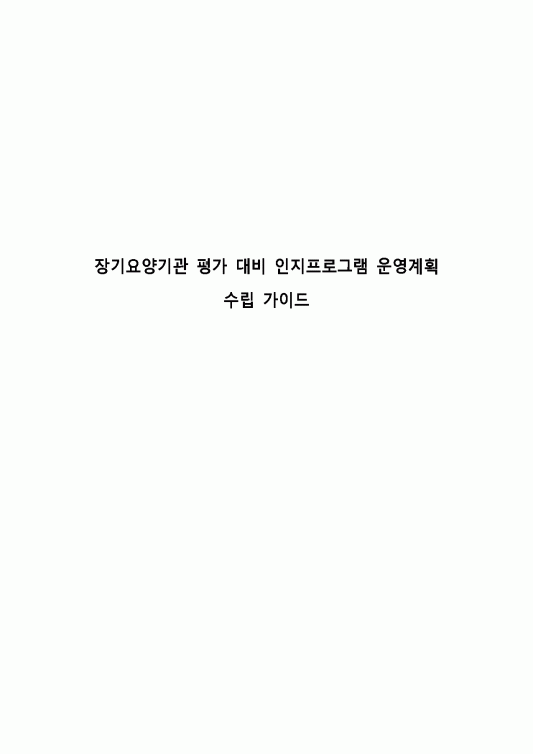 장기요양기관 평가 대비 인지프로그램 운영계획 수립 가이드