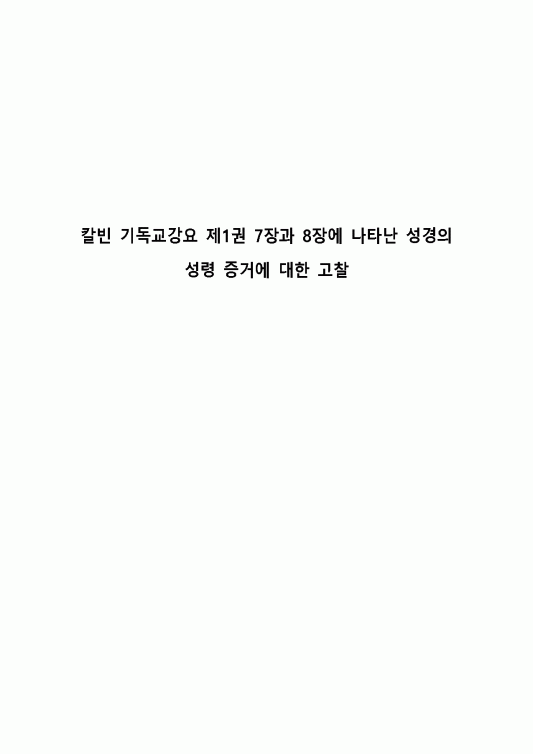 칼빈 기독교강요 제1권 7장과 8장에 나타난 성경의 성령 증거에 대한 고찰
