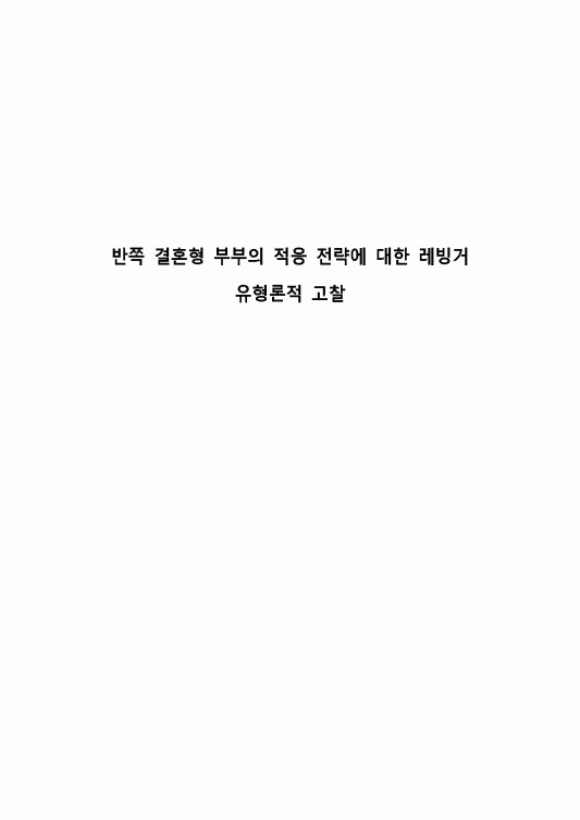 반쪽 결혼형 부부의 적응 전략에 대한 레빙거 유형론적 고찰