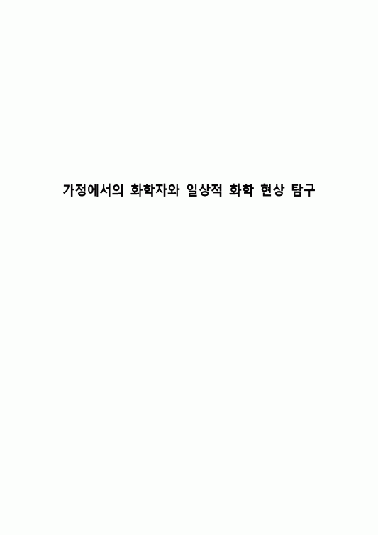가정에서의 화학자와 일상적 화학 현상 탐구
