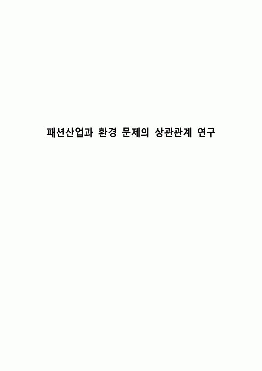 패션산업과 환경 문제의 상관관계 연구