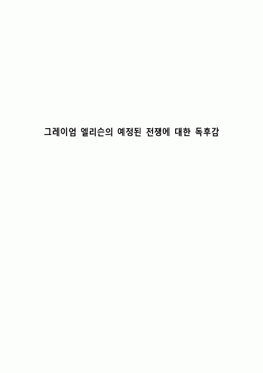 그레이엄 엘리슨의 예정된 전쟁에 대한 독후감