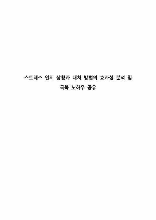 스트레스 인지 상황과 대처 방법의 효과성 분석 및 극복 노하우 공유