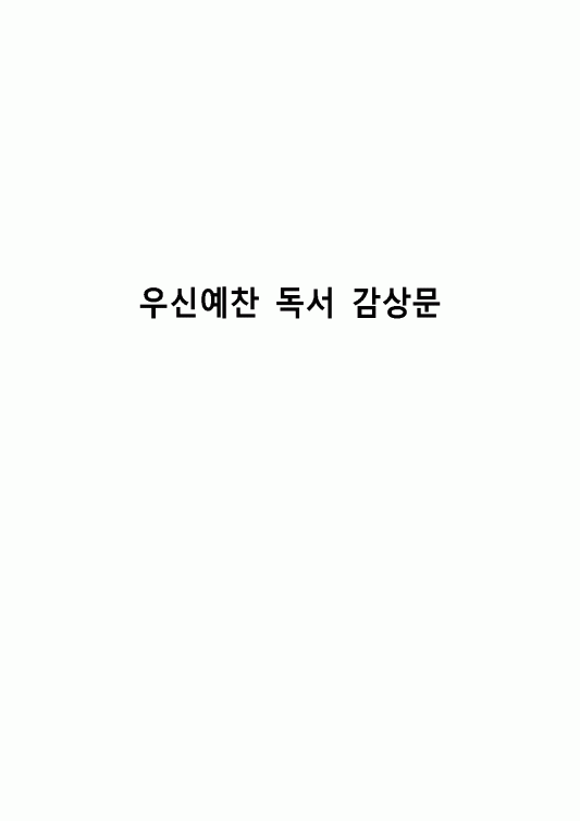 우신예찬 독서 감상문