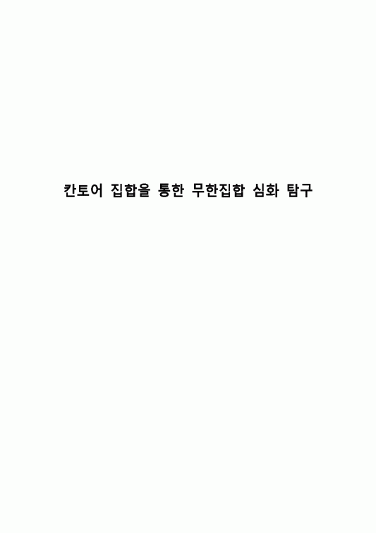 칸토어 집합을 통한 무한집합 심화 탐구