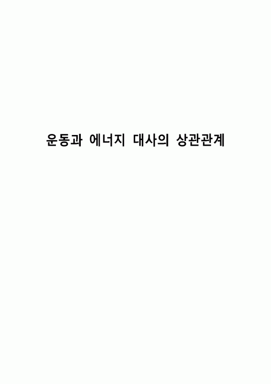 운동과 에너지 대사의 상관관계