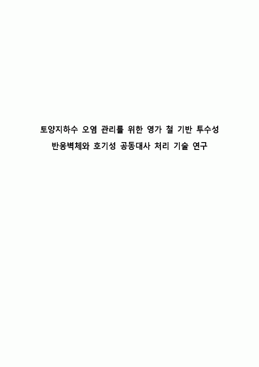 토양지하수 오염 관리를 위한 영가 철 기반 투수성 반응벽체와 호기성 공동대사 처리 기술 연구