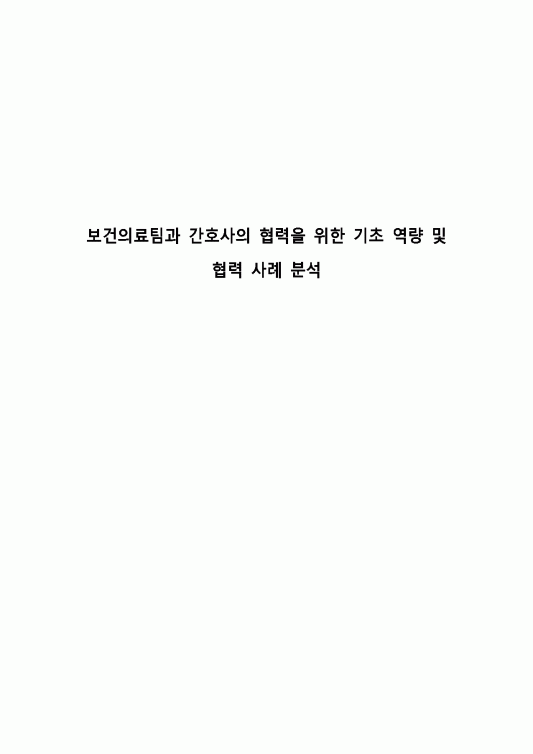 보건의료팀과 간호사의 협력을 위한 기초 역량 및 협력 사례 분석