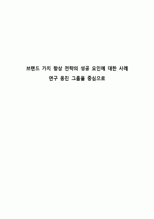 브랜드 가치 향상 전략의 성공 요인에 대한 사례 연구 웅진 그룹을 중심으로