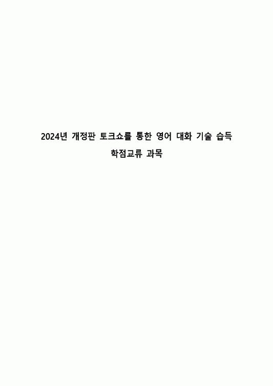 2024년 개정판 토크쇼를 통한 영어 대화 기술 습득 학점교류 과목