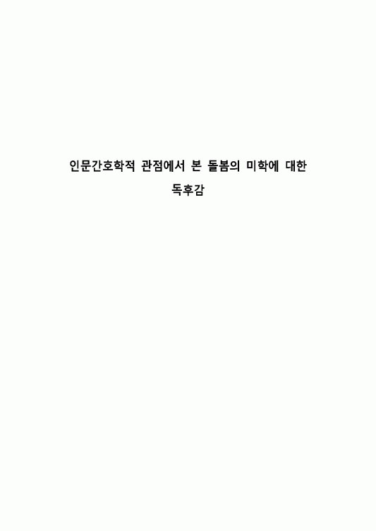 인문간호학적 관점에서 본 돌봄의 미학에 대한 독후감
