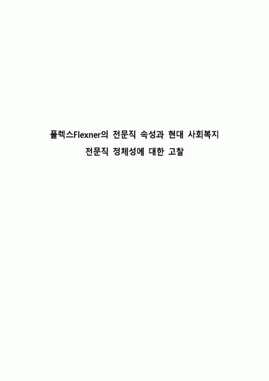 플렉스Flexner의 전문직 속성과 현대 사회복지 전문직 정체성에 대한 고찰