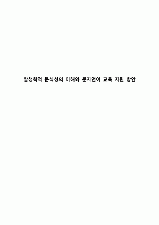 발생학적 문식성의 이해와 문자언어 교육 지원 방안