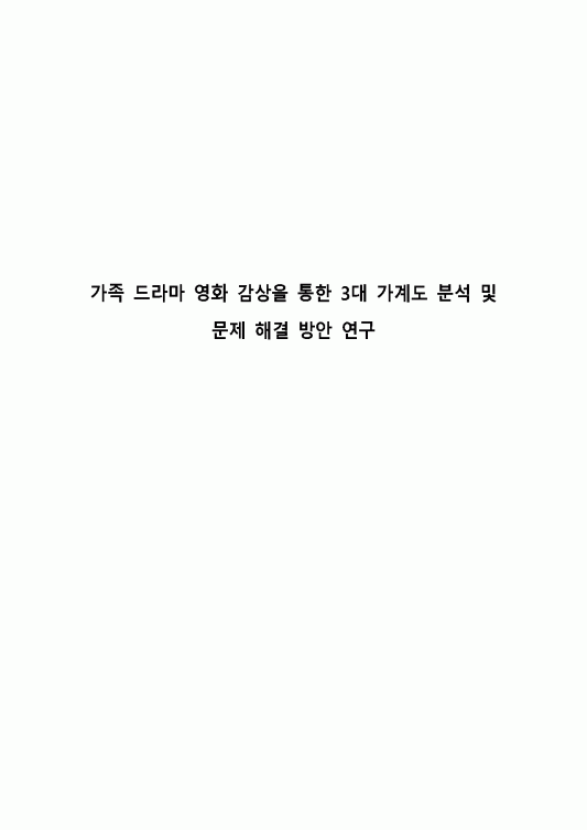 가족 드라마 영화 감상을 통한 3대 가계도 분석 및 문제 해결 방안 연구