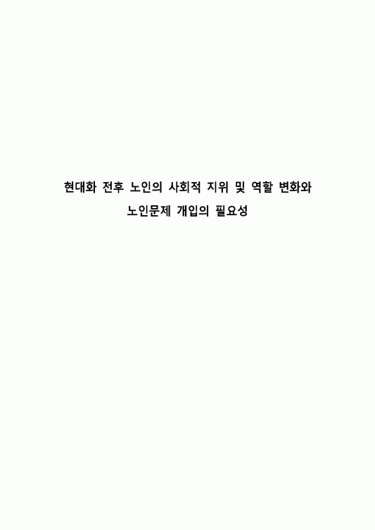 현대화 전후 노인의 사회적 지위 및 역할 변화와 노인문제 개입의 필요성