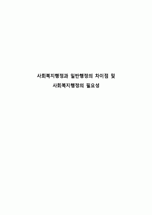 사회복지행정과 일반행정의 차이점 및 사회복지행정의 필요성