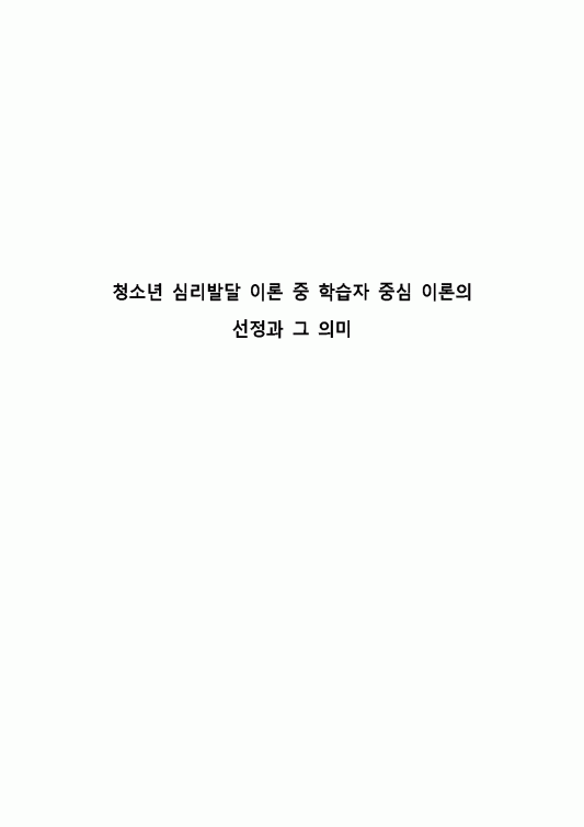 청소년 심리발달 이론 중 학습자 중심 이론의 선정과 그 의미