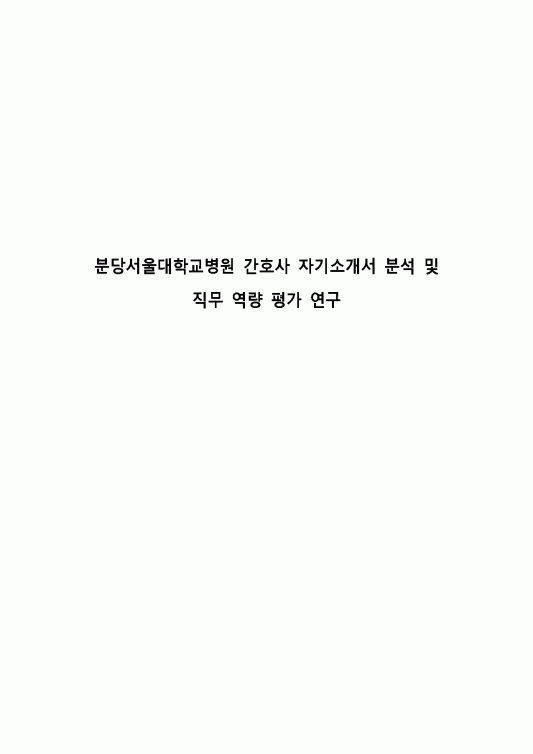 분당서울대학교병원 간호사 자기소개서 분석 및 직무 역량 평가 연구