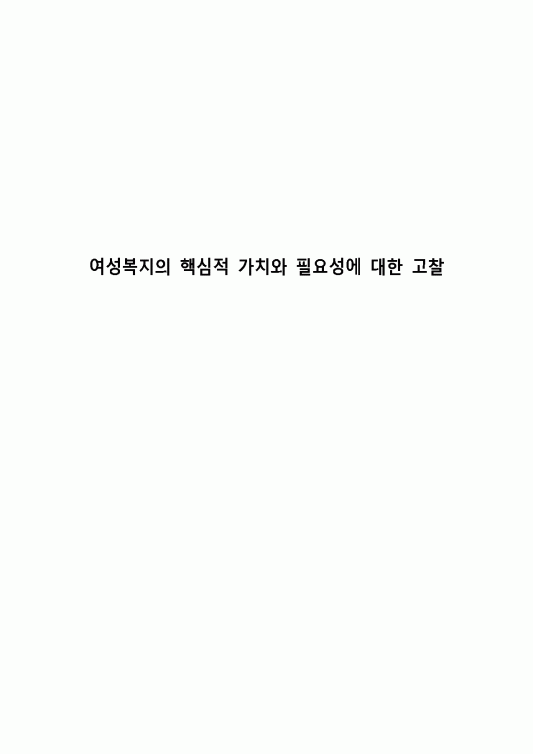여성복지의 핵심적 가치와 필요성에 대한 고찰