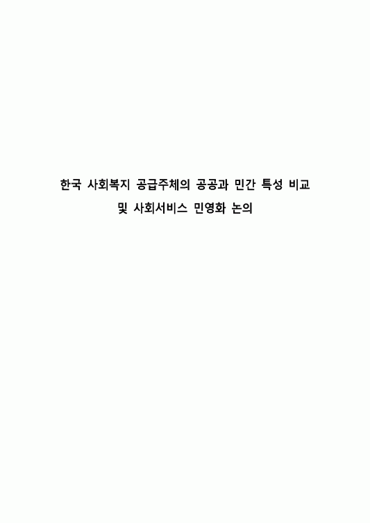 한국 사회복지 공급주체의 공공과 민간 특성 비교 및 사회서비스 민영화 논의
