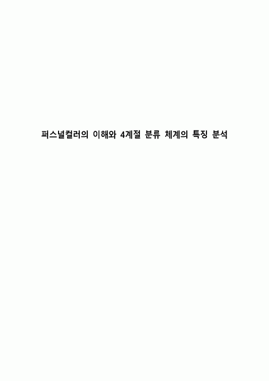 퍼스널컬러의 이해와 4계절 분류 체계의 특징 분석