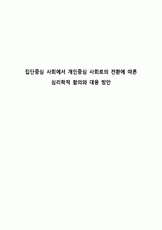 집단중심 사회에서 개인중심 사회로의 전환에 따른 심리학적 함의와 대응 방안